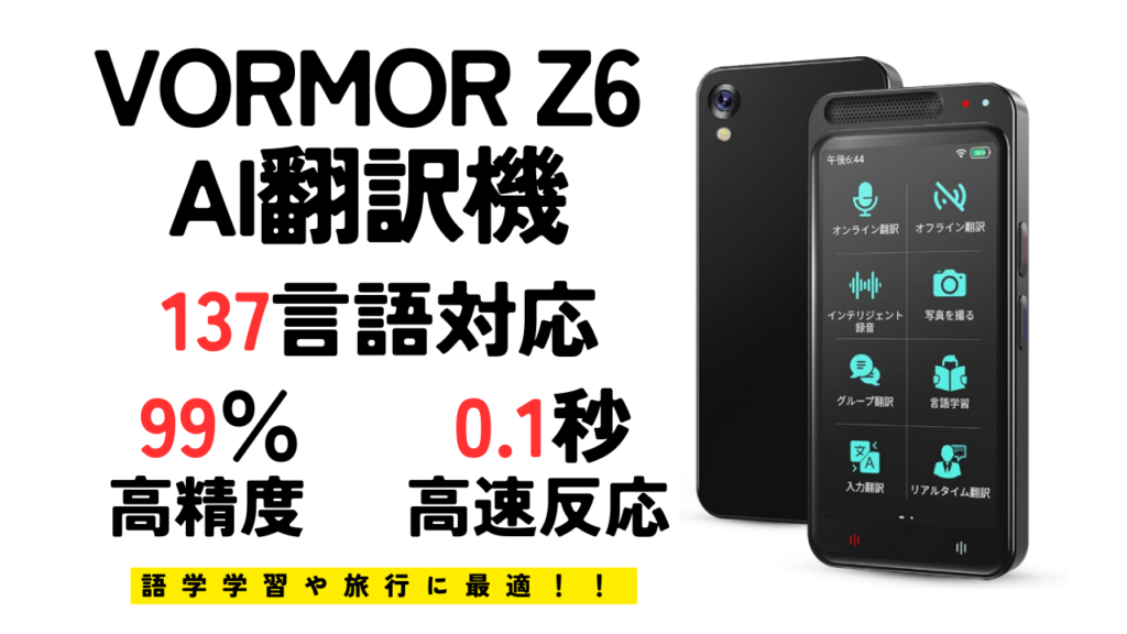 自動翻訳機【VORMOR Z6】について詳しく説明～実際に使用してみた感想～旅行にも語学学習にも最適～ - Mille tendresse